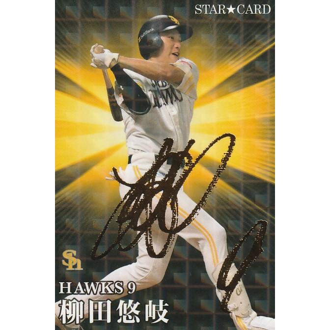 カルビー 2023プロ野球チップス第1弾 S 03 柳田悠岐ソフトバンク スターカード 金箔サイン トレカショップ Clear 5972