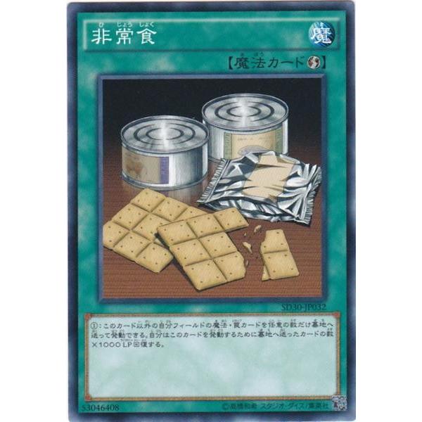 GG 遊戯王 SD30-JP032 非常食 ノーマル : トレカショップ CLEAR FILE - 通販 - Yahoo!ショッピング