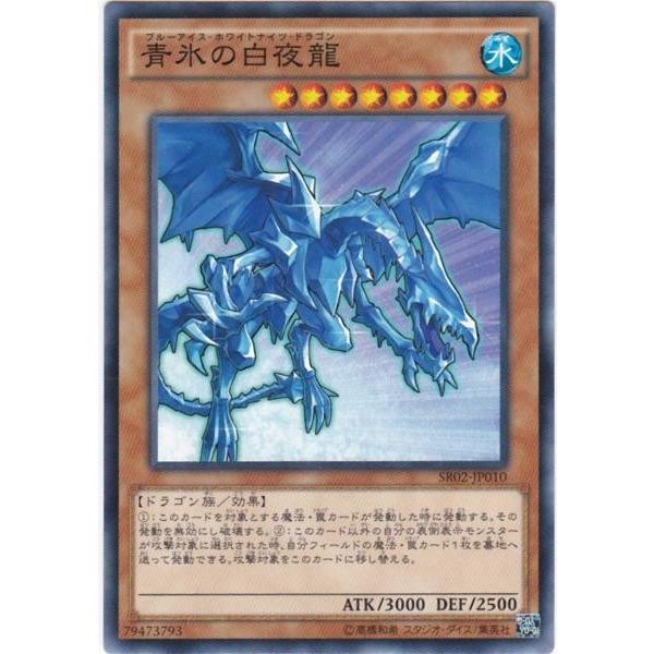 遊戯王 SR02-JP010 青氷の白夜龍 ノーマル : sr02-jp010 : トレカショップ CLEAR FILE - 通販 - Yahoo!ショッピング