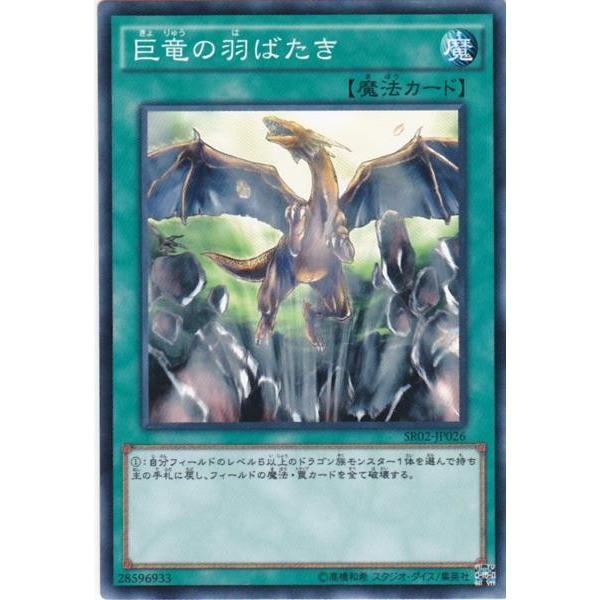 遊戯王 SR02-JP026 巨竜の羽ばたき ノーマル : sr02-jp026 : トレカショップ CLEAR FILE - 通販 - Yahoo!ショッピング