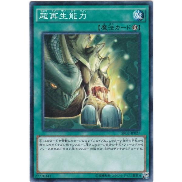 遊戯王 SR02-JP027 超再生能力 ノーマル : sr02-jp027 : トレカショップ CLEAR FILE - 通販 - Yahoo!ショッピング