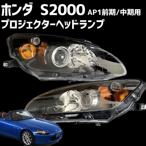 【数量限定】ホンダ S2000 AP1前期/中期用 プロジェクターヘッドライト インナーBK 左右1set : クリアワールドYahooダイレクト - 通販 - Yahoo!ショッピング