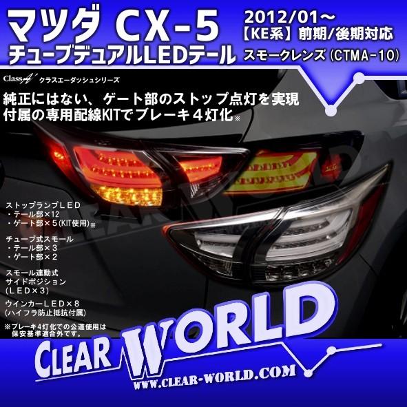 マツダ CX-5 KE系 チューブLEDテール【ブレーキ4灯化発光】前期 マツダ CX-5 KE系 チューブLEDテール【ブレーキ4灯化発光】前期