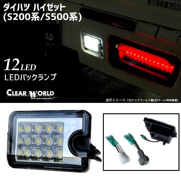 ダイハツ ハイゼットS200系/S500系 LEDバックランプ RSM-45 即納! : クリアワールドYahooダイレクト - 通販 - Yahoo!ショッピング