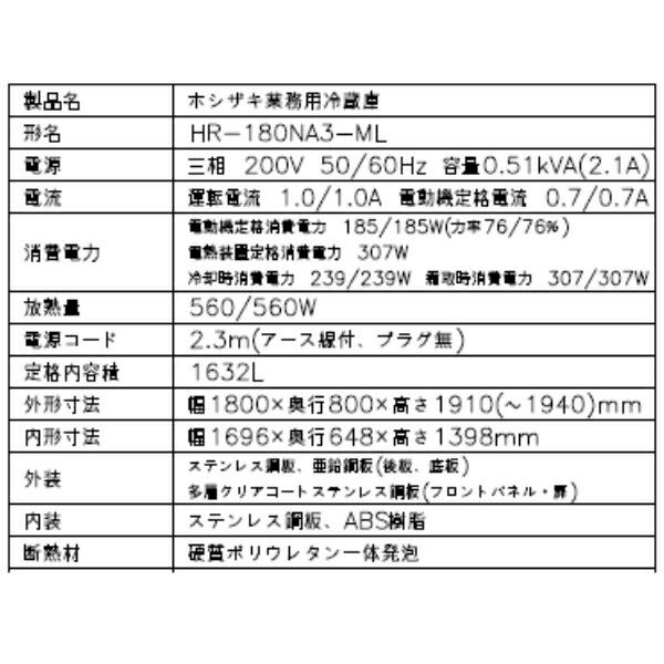 HR-180NA3-ML 3相200V ワイドスルー 6枚扉 ホシザキ 自然冷媒冷蔵庫 業務用 ノンフロン インバータ 別料金にて 設置入替 回収処分 :10005808:業務用厨房機器販売 ...