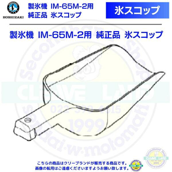 氷スコップ 製氷機 IM-65M-2用 純正品 : 業務用厨房機器販売クリーブランド - 通販 - Yahoo!ショッピング