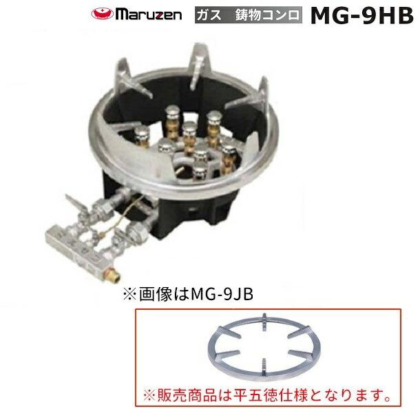MG-9HB マルゼン 鋳物コンロ 平五徳 《スーパージャンボバーナー》 卓上用〈スタンダード〉 クリーブランド :MG-9HB:業務用厨房 ...