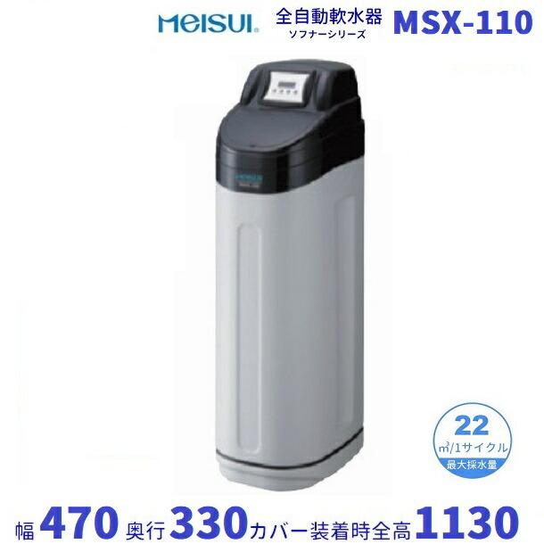MSX-110 メイスイ 全自動軟水器 軟水器 ソフナーシリーズ I形 クリーブランド : 業務用厨房機器販売クリーブランド - 通販 ...