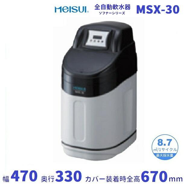 MSX-30 メイスイ 全自動軟水器 軟水器 ソフナーシリーズ I形 クリーブランド : 業務用厨房機器販売クリーブランド - 通販 - Yahoo!ショッピング