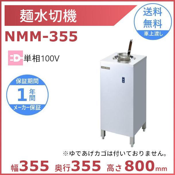 ニッセイ 麺水切機 NMM-355 アンナカ (ニッセイ) 水切 ラーメン 麺 湯切り 自動 単相100V クリーブランド : 業務用厨房機器販売クリーブランド - 通販 - Yahoo!ショッピング