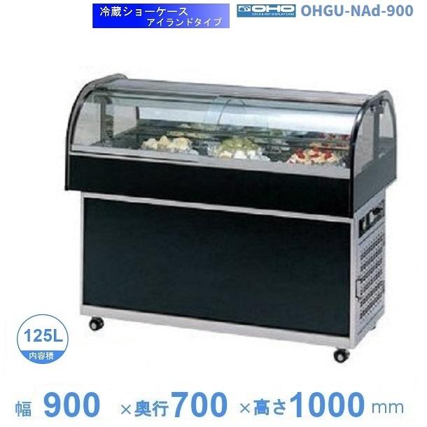 OHGU-NAd-900 冷蔵ショーケース 大穂 アイランドタイプ 庫内温度（8〜15℃） 【送料都度見積】 :OHGU-Nab-900:業務用厨房機器販売クリーブランド - 通販 ...