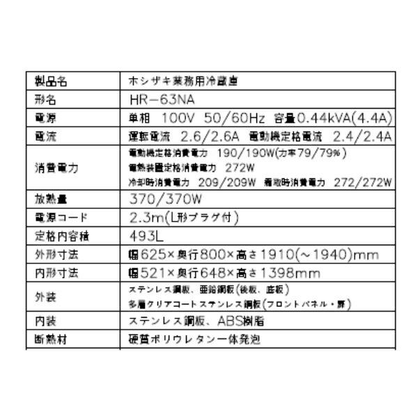 HR-63NA ホシザキ 自然冷媒冷蔵庫 業務用冷蔵庫 ノンフロン インバータ 別料金にて 設置 入替 回収 処分 廃棄 クリーブランド :10005718:厨房機器販売クリーブランド ...