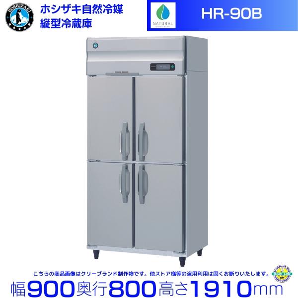 ホシザキ HR-90B 自然冷媒冷蔵庫 業務用冷蔵庫 ノンフロン インバータ 別料金にて 設置 入替 回収 処分 廃棄 クリーブランド : 厨房機器販売クリーブランド - 通販 - Yahoo ...