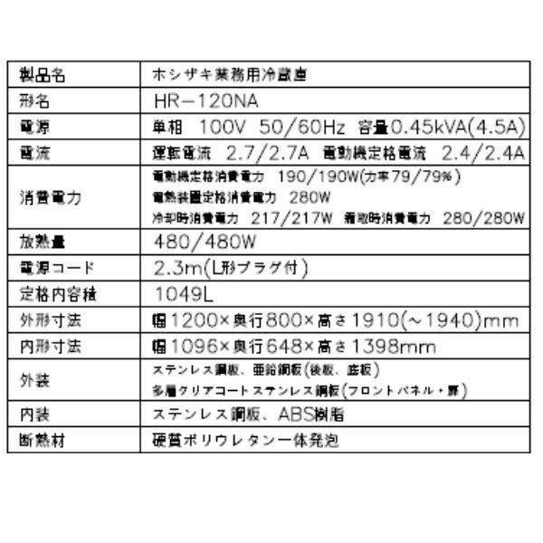HR-120NA ホシザキ 自然冷媒冷蔵庫 業務用冷蔵庫 ノンフロン インバータ 別料金にて 設置 入替 回収 処分 廃棄 クリーブランド : 10005736 : 厨房機器販売クリーブランド ...