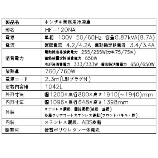 HF-120NA ホシザキ 自然冷媒冷凍庫 業務用冷凍庫 ノンフロン インバータ 別料金にて 設置 入替 回収 処分 廃棄 クリーブランド :10005771:厨房機器販売クリーブランド ...
