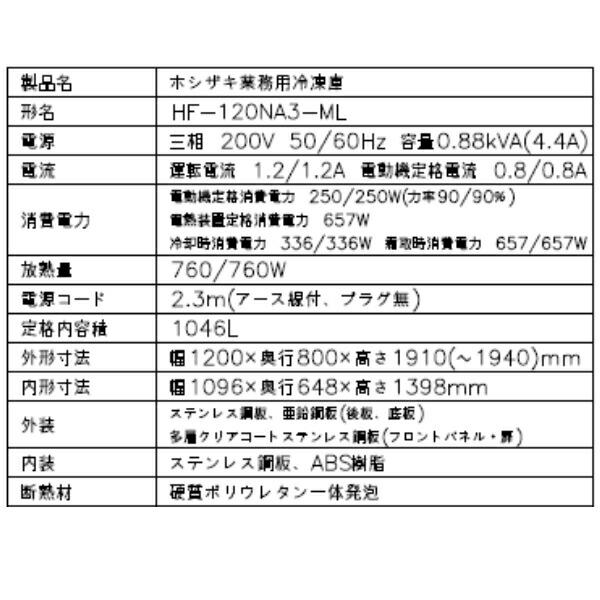 HF-120NA3-ML 3相200V ワイドスルー ホシザキ 自然冷媒冷凍庫 業務用 ノンフロン インバータ 別料金にて 設置入替 回収処分 :10005774:厨房機器販売クリーブランド ...