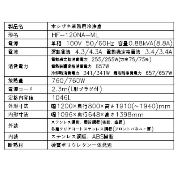 HF-120NA-ML ( ワイドスルータイプ) ホシザキ 自然冷媒冷凍庫 業務用冷凍庫 ノンフロン インバータ 別料金にて 設置 入替 回収 処分 廃棄 クリーブランド : 10005775 ...