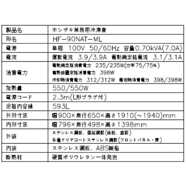 HF-90NAT-ML ( ワイドスルータイプ) ホシザキ 自然冷媒冷凍庫 業務用冷凍庫 ノンフロン インバータ 別料金にて 設置 入替 回収 処分 廃棄 クリーブランド :10005813 ...