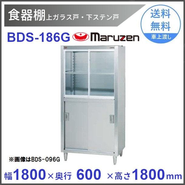 マルゼン（厨房機器） 食器棚 マルゼン 上ガラス戸・下ステン戸 BDS-186G : 厨房機器販売クリーブランド - 通販 - Yahoo!ショッピング