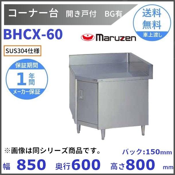 マルゼン（厨房機器） BHCX-60 SUS304 コーナー台 開き戸付 バックガードあり マルゼン : 厨房機器販売クリーブランド - 通販 ...