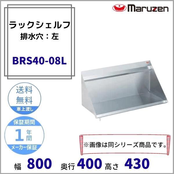 マルゼン（MARUZEN） BRS40-08L ラックシェルフ ドレイン左 : 厨房機器販売クリーブランド - 通販 - Yahoo!ショッピング