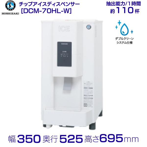 ホシザキ チップアイスディスペンサー DCM-70HL-W ダブルクリーン仕様 製氷能力70kg 幅350×奥行525×高さ695mm クリーブランド : 厨房機器販売クリーブランド - 通販 ...