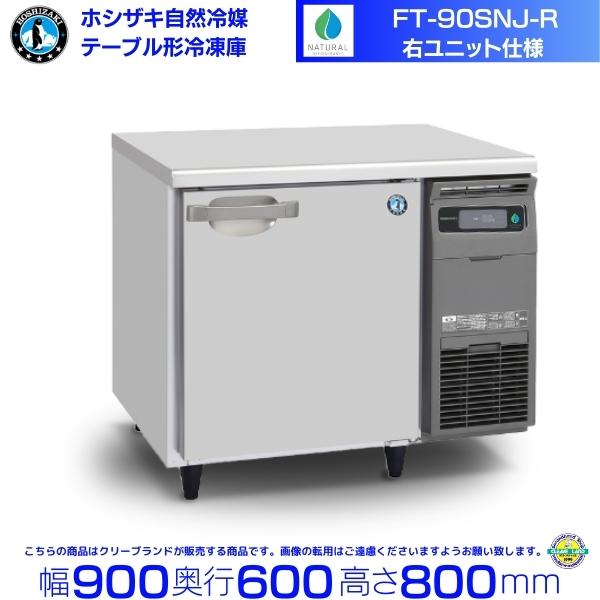 ホシザキ FT-90SNJ-R 右ユニット 自然冷媒テーブル形冷凍庫 157L コールドテーブル 内装ステンレス 別料金にて 設置 廃棄 クリーブランド : 厨房機器販売クリーブランド ...