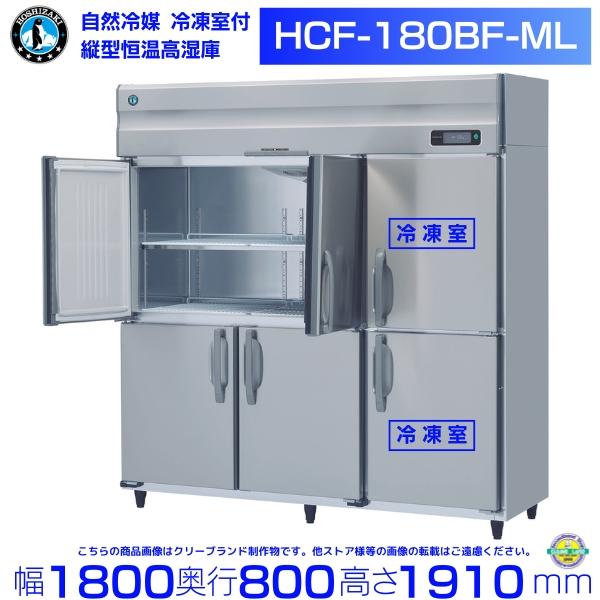 HCF-180AF-2-ML ホシザキ 業務用恒温高湿庫 エアー冷却方式 冷凍室付 単相100V ワイドスルー 業務用冷蔵庫 別料金にて 設置 ...