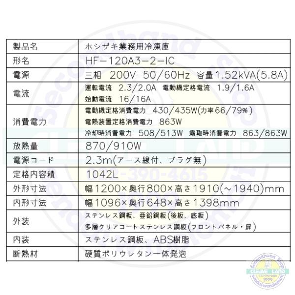 HF-120A3-2-IC ホシザキ アイスクリーム専用冷凍庫 別料金にて 設置 入替 回収 処分 廃棄 クリーブランド :HF-120A3-2-IC:厨房機器販売クリーブランド - 通販 ...