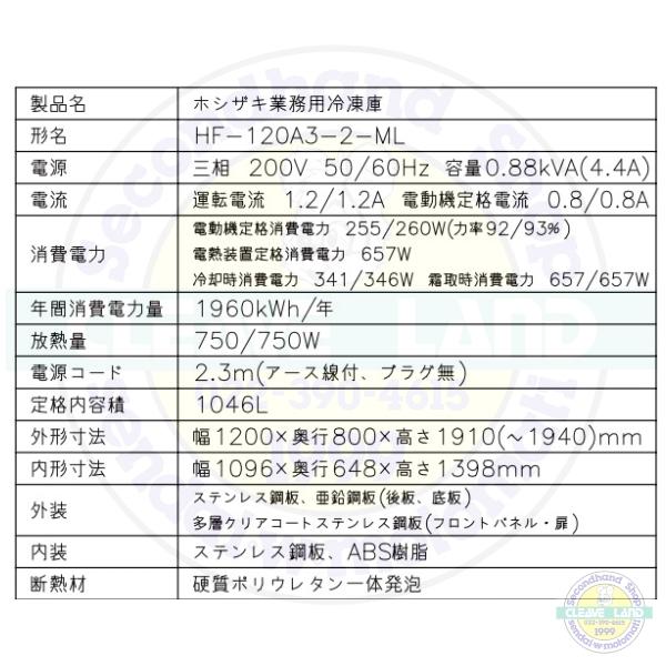 HF-120A3-2-ML (旧型番：HF-120A3-1-ML) ホシザキ 業務用冷凍庫 インバーター ワイドスルー 別料金にて 設置 入替 廃棄 クリーブランド : hf-120a3-ml ...