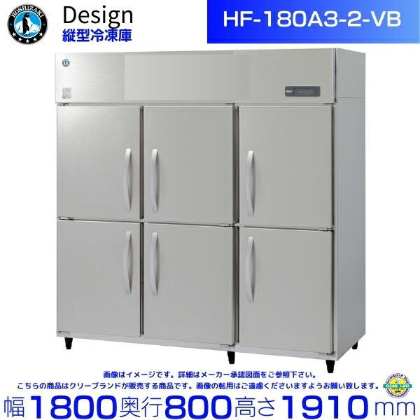ホシザキ（HOSHIZAKI） 縦型冷凍庫 HF-180A3-2-VB バイブレーション加工 デザイン冷蔵庫 : 厨房機器販売クリーブランド ...