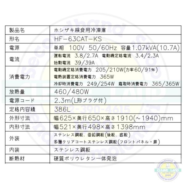 HF-63CAT-KS ホシザキ 検食用冷凍庫 1枚ドア 別料金にて 設置 入替 回収 処分 廃棄 クリーブランド : hf-63cat-ks : 厨房機器販売クリーブランド - 通販 ...