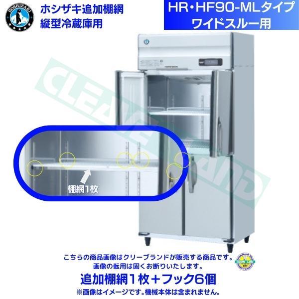 ホシザキ 追加棚網 HF-90NA-ML用 業務用冷凍庫用 追加棚網1枚＋フック6個 : 厨房機器販売クリーブランド - 通販 - Yahoo!ショッピング