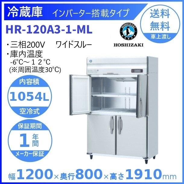 ホシザキ HR-120A3-ML (新型番：HR-120A3-1-ML) 業務用冷蔵庫 インバーター ワイドスルー 別料金にて 設置 入替 廃棄 クリーブランド : 厨房機器販売クリーブランド ...