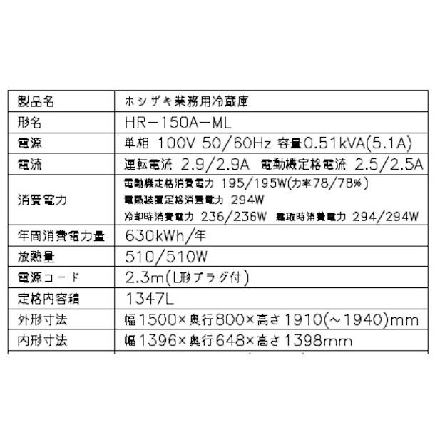 ホシザキ HR-150A-ML (新型番：HR-150A-1-ML) 業務用冷蔵庫 インバーター ワイドスルー 別料金にて 設置 入替 廃棄 クリーブランド : 厨房機器販売クリーブランド ...