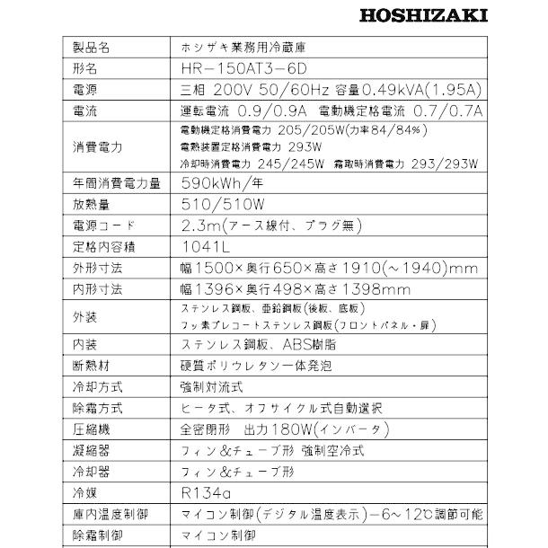 ホシザキ 業務用冷蔵庫 HR-150AT3-1-6D｜内容積 1041L｜外形寸法 幅1500×奥行650×高さ1910mm｜ 厨房 店舗用 別料金にて 設置 入替 回収 処分 廃棄 : 厨房 ...