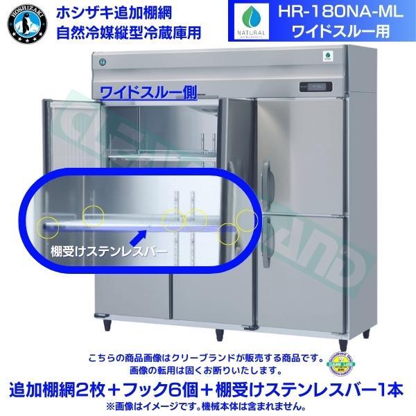 ホシザキ 追加棚網 HR-180NA-ML用 業務用冷蔵庫用 追加棚網2枚＋フック6個＋棚受けステンレスバー1本 ワイドスルー側 : hr-180na-ml-tna-wide : 厨房機器販売 ...