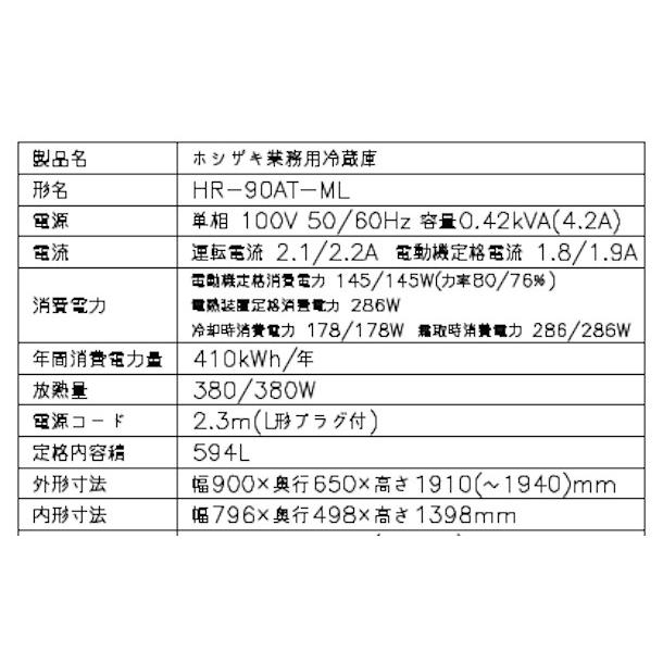 ホシザキ HR-90AT-ML (新型番：HR-90AT-1-ML) 業務用冷蔵庫 インバーター ワイドスルー 別料金にて 設置 入替 廃棄 クリーブランド : 厨房機器販売クリーブランド ...