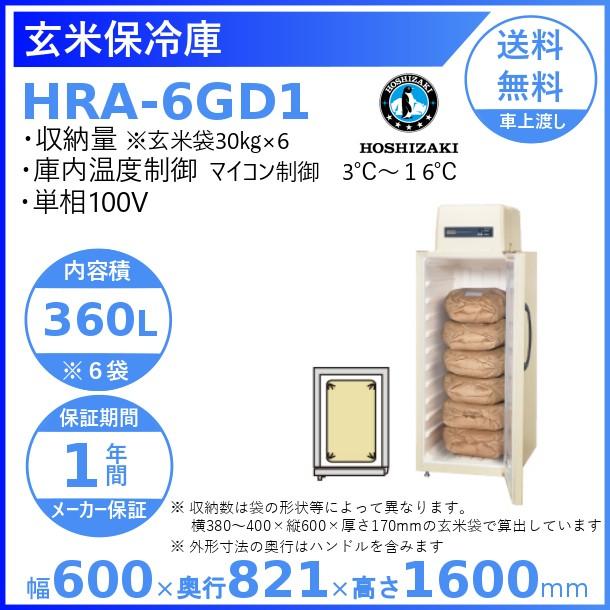 ホシザキ 玄米保冷庫 HRA-6GD1 業務用冷蔵庫 別料金にて 設置 ホシザキ 玄米保冷庫 HRA-6GD1 業務用冷蔵庫 別料金にて 設置