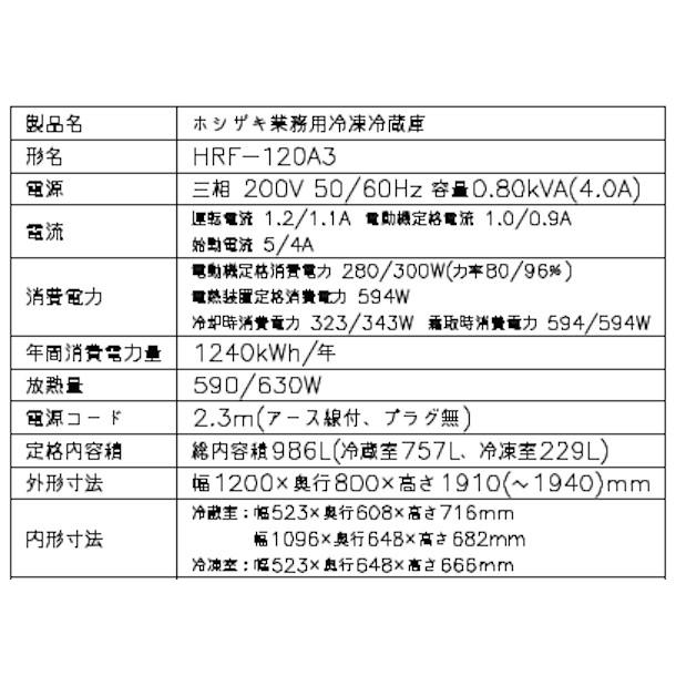 ホシザキ 業務用冷凍冷蔵庫 HRF-120A3-1｜内容積 986L｜三相200V｜外形寸法 幅1200×奥行800×高さ1910mm｜ 厨房 店舗用 別料金にて 設置 入替 回収 処分 ...