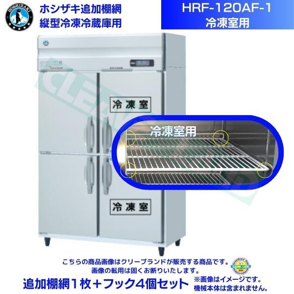ホシザキ 追加棚網 HRF-120AF-1用 (冷凍室用) 業務用冷凍冷蔵庫用 追加棚網1枚＋フック4個セット : 厨房機器販売クリーブランド - 通販 - Yahoo!ショッピング