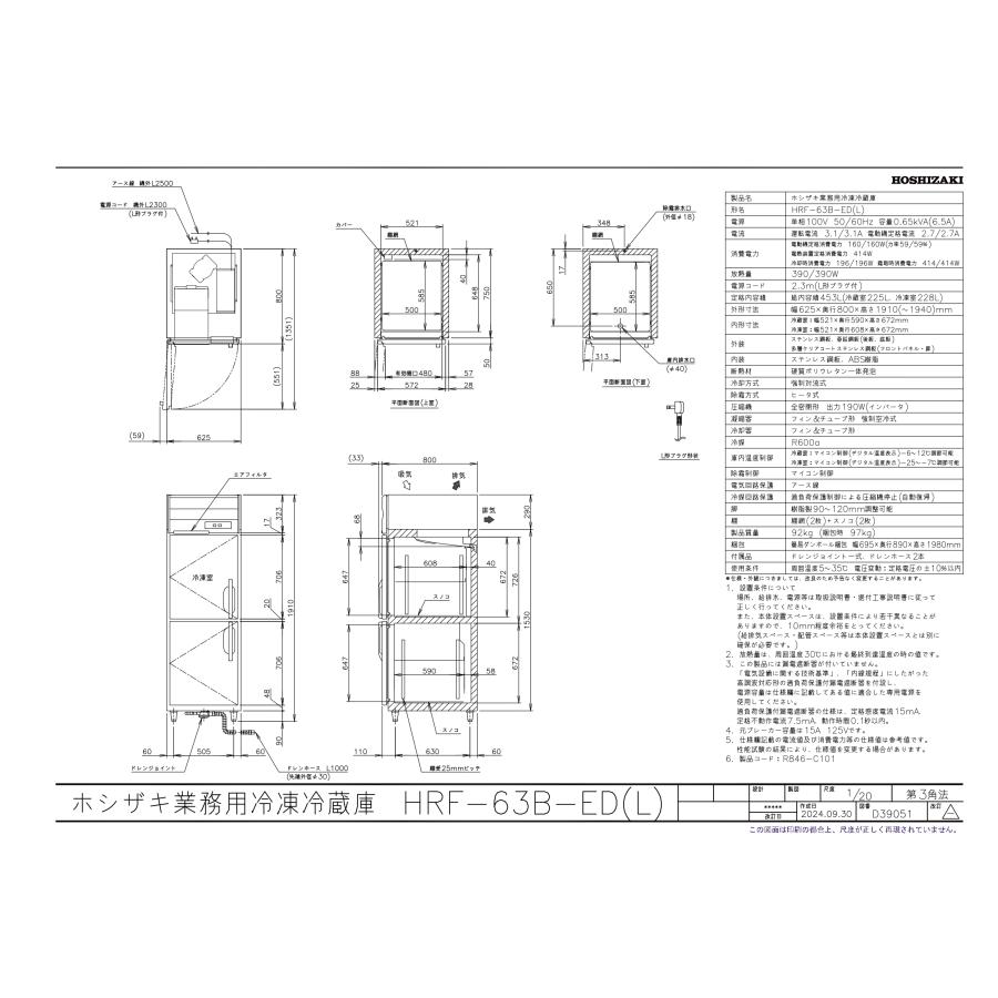 HRF-63B-ED（L）左開き仕様 ホシザキ 自然冷媒冷凍冷蔵庫 業務用冷蔵庫 ノンフロン インバータ 別料金にて 設置 入替 回収 処分 廃棄 クリーブランド : hrf-63b-edl ...