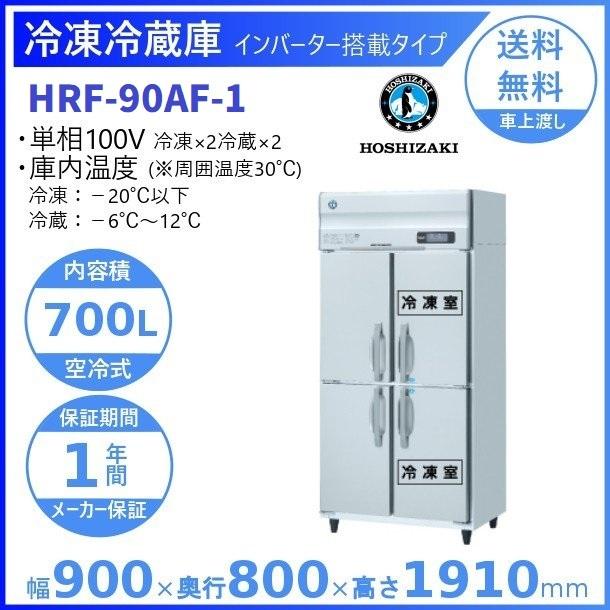 HRF-90AF (新型番:HRF-90AF-1) ホシザキ 業務用冷凍冷蔵庫 別料金にて 設置 入替 廃棄 :HRF-90AF:厨房機器販売クリーブランド - 通販 - Yahoo!ショッピング