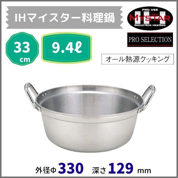 IHマイスター料理鍋 33cm 9.4L :IHMRN-33:厨房機器販売クリーブランド - 通販 - Yahoo!ショッピング
