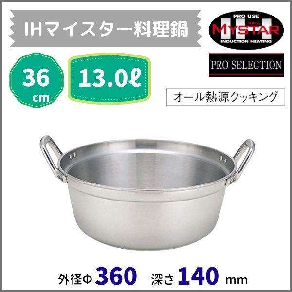 IHマイスター料理鍋 36cm 13.0L : 厨房機器販売クリーブランド - 通販 - Yahoo!ショッピング