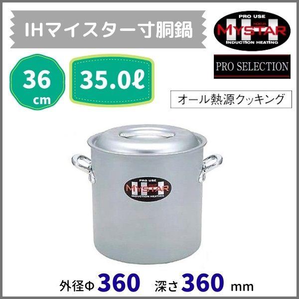 IHマイスター寸胴鍋 36cm 35.0L : 厨房機器販売クリーブランド - 通販 - Yahoo!ショッピング