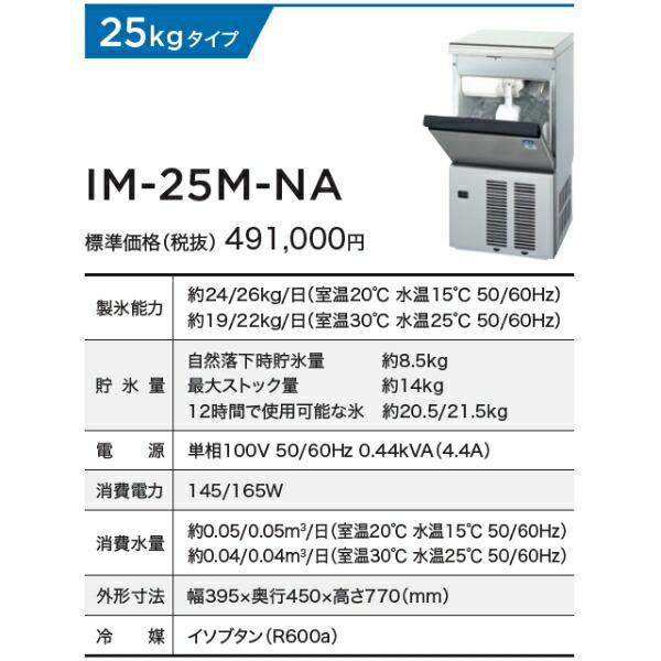 自然冷媒製氷機 ホシザキ IM-25M-NA アンダーカウンタータイプ : im-25m-na : 厨房機器販売クリーブランド - 通販 - Yahoo!ショッピング