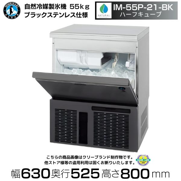 ホシザキ 自然冷媒製氷機 IM-55P-21-BK ブラックステンレス・ハーフキューブ仕様 アンダーカウンタータイプ : 厨房機器販売クリーブランド - 通販 - Yahoo!ショッピング
