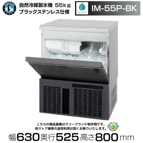 ホシザキ 自然冷媒製氷機 IM-55P-BK ブラックステンレス仕様 アンダーカウンタータイプ : 厨房機器販売クリーブランド - 通販 - Yahoo!ショッピング
