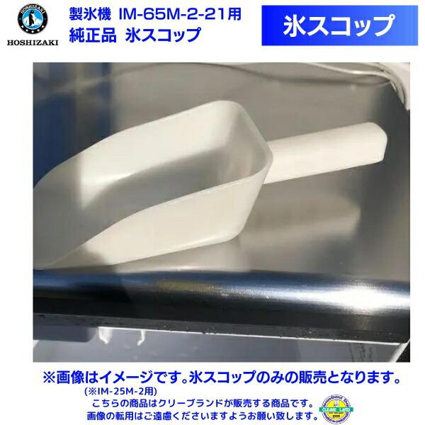 氷スコップ 製氷機 IM-65M-2-21用 純正品 : 厨房機器販売クリーブランド - 通販 - Yahoo!ショッピング